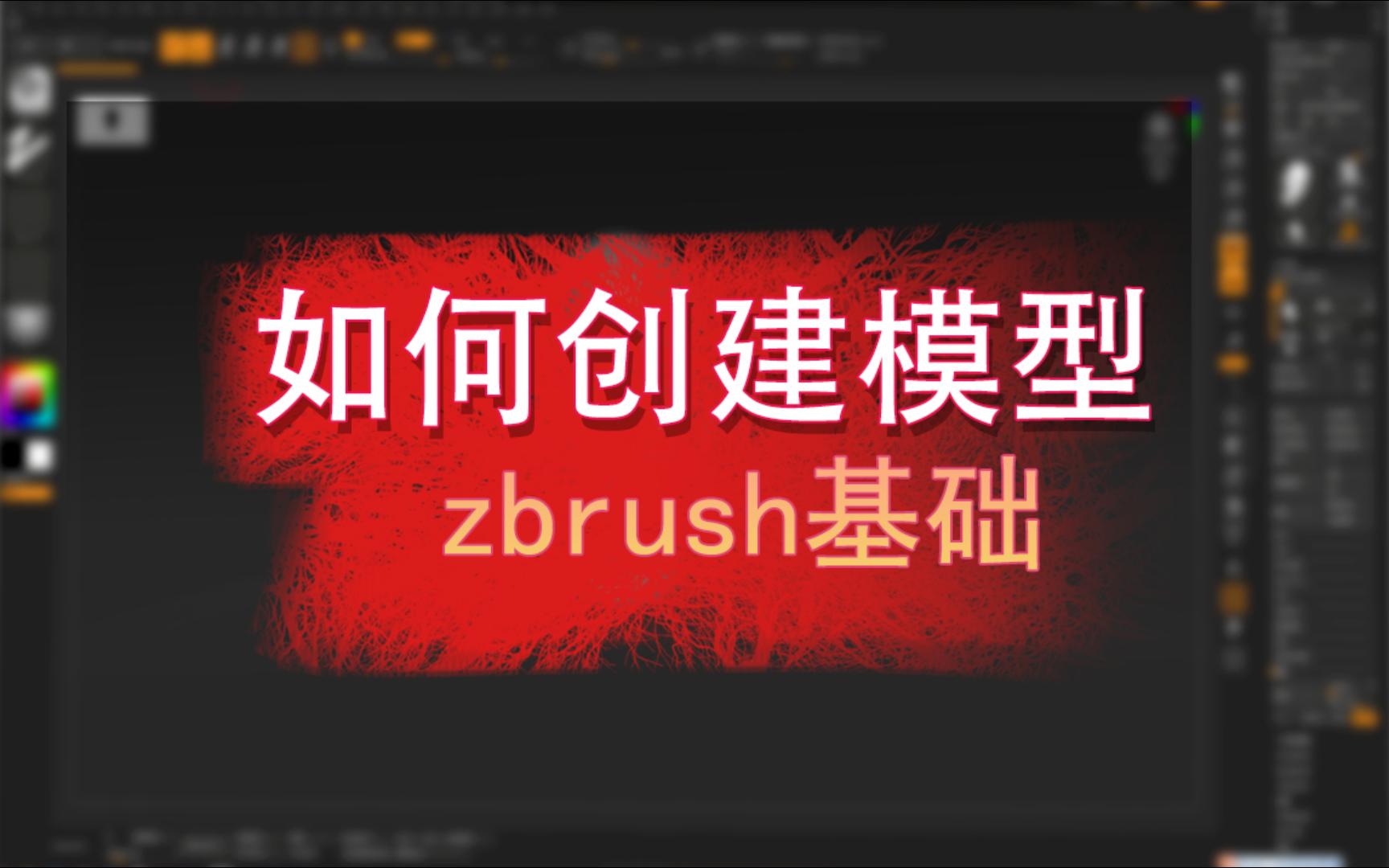 【zbrush】如何创建几何模型?为什么Edit编辑失灵怎么解决?