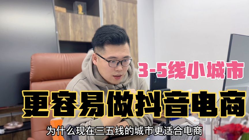 3-5线小城市,更容易做抖音电商,比北上广深的大城市有优势