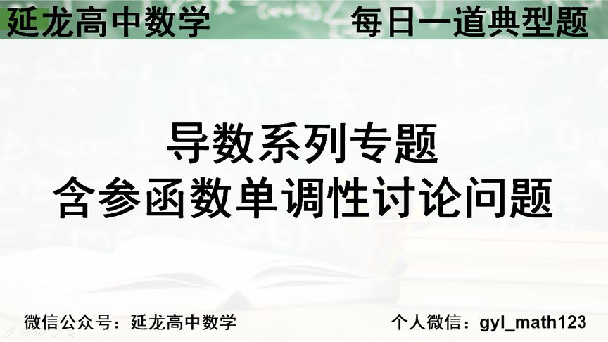 2015年江苏导数题第一问——导数专题 含参函数单调性的讨论问题1