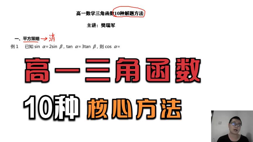 高一数学三角函数计算:总结起来就这10种方法,一定得学懂