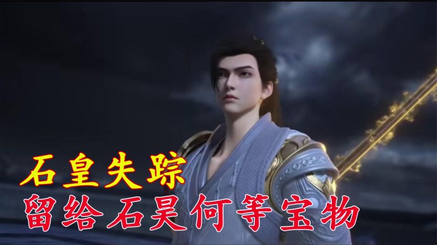 《完美世界》石皇失踪,留给石昊何等宝物?