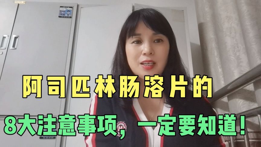 经常服用阿司匹林肠溶片,这八大注意事项,一定要知道!