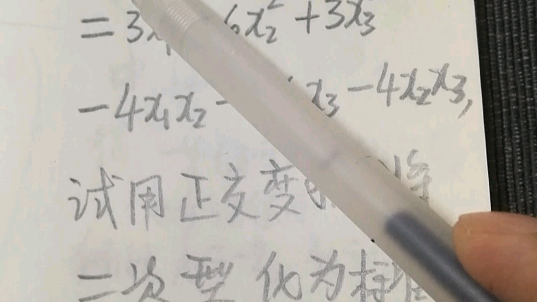 线代410:将二次型化为标准型的正交变换求法举例2