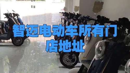 智迈电动车门店全城寻!离你最近的在哪儿?快查地址