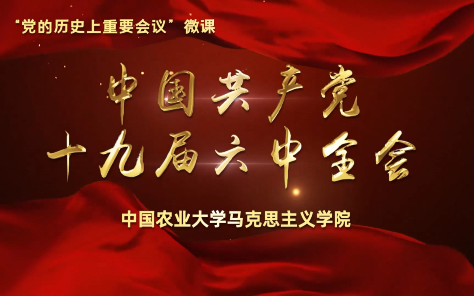 “党的历史上重要会议”微课:中国共产党十九届六中全会