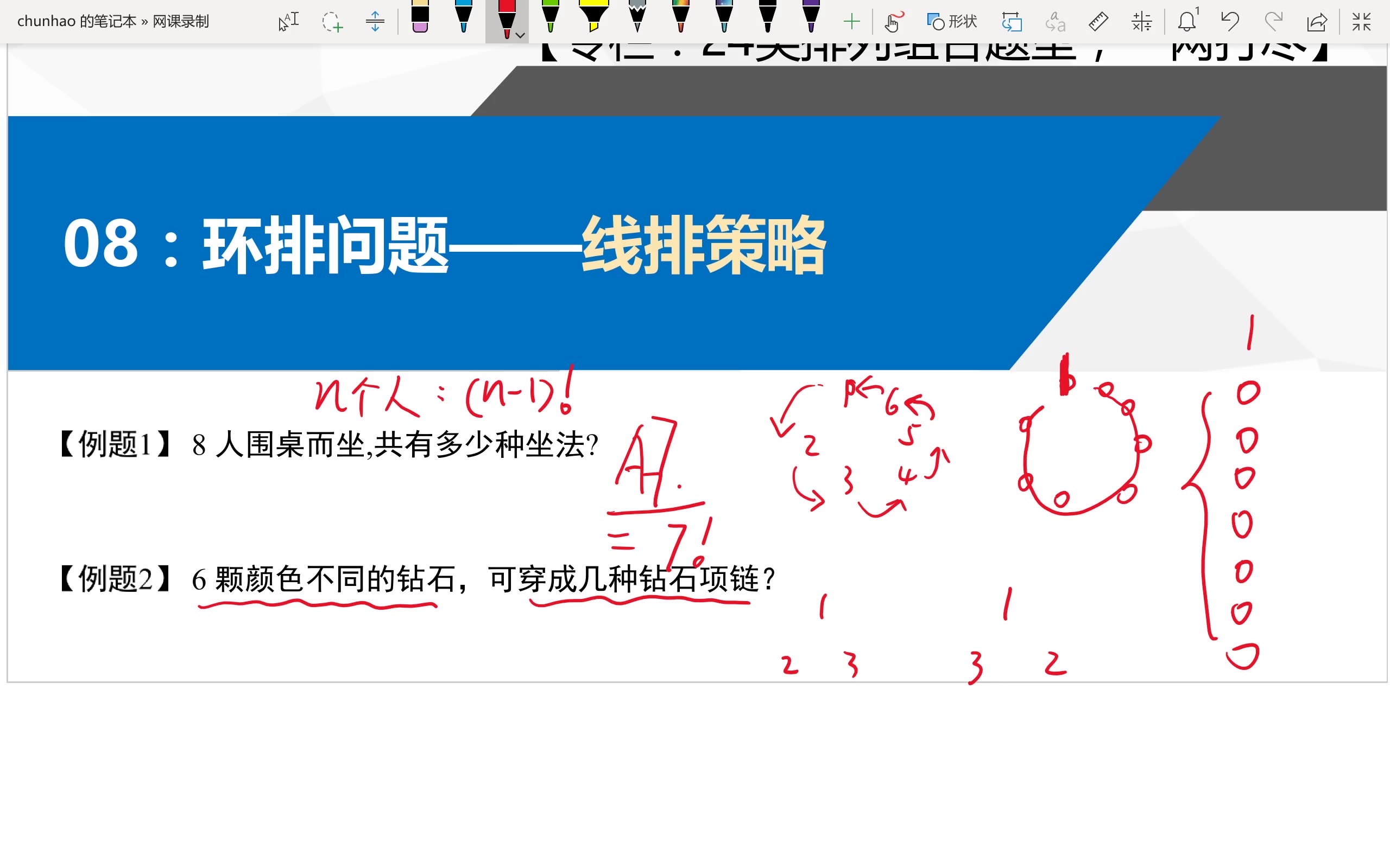 排列组合专栏精选:“圆桌排座和串项链”等环排问题,用线排策略,秒解!