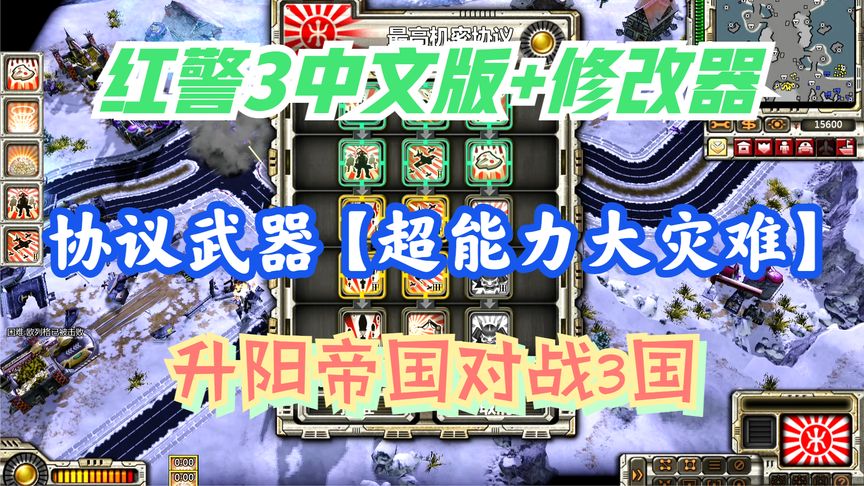 红警3中文版+修改器,升阳帝国对战3国,精彩12分钟