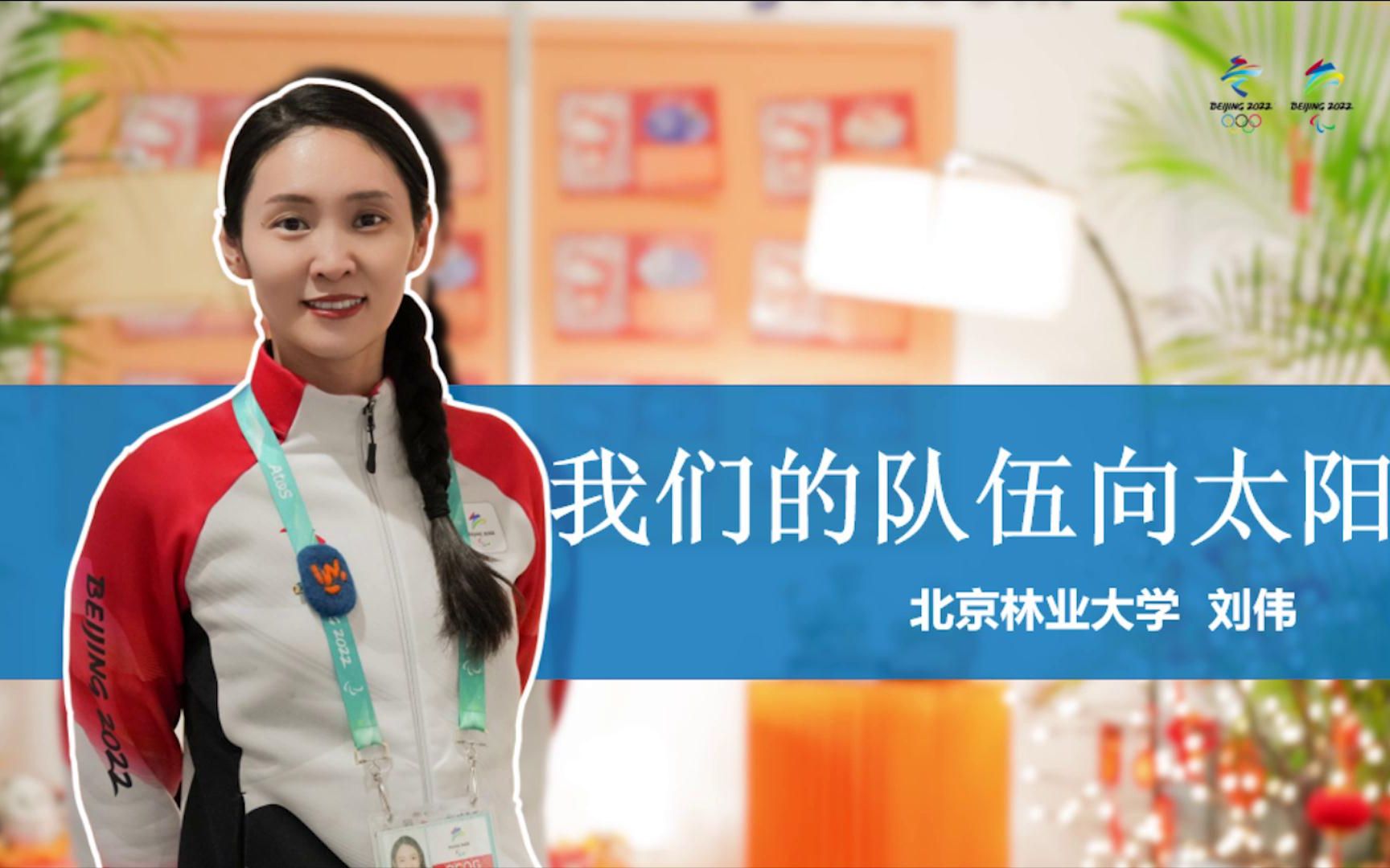 弘扬北京冬奥精神师生宣讲│北京林业大学 刘伟