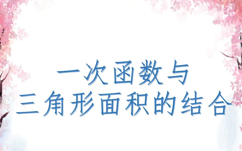 初二学生提问的一道 一次函数与三角形面积的题