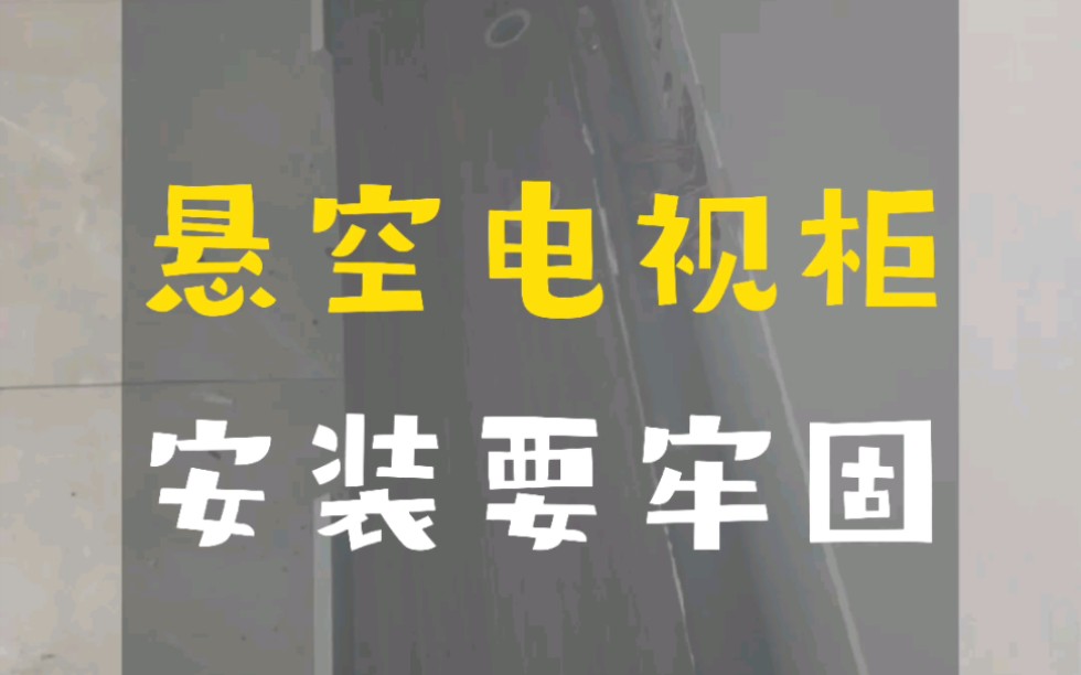 小心!你家的悬空电视柜会倒。悬空电视柜不仅要好看、实用,更要注意...
