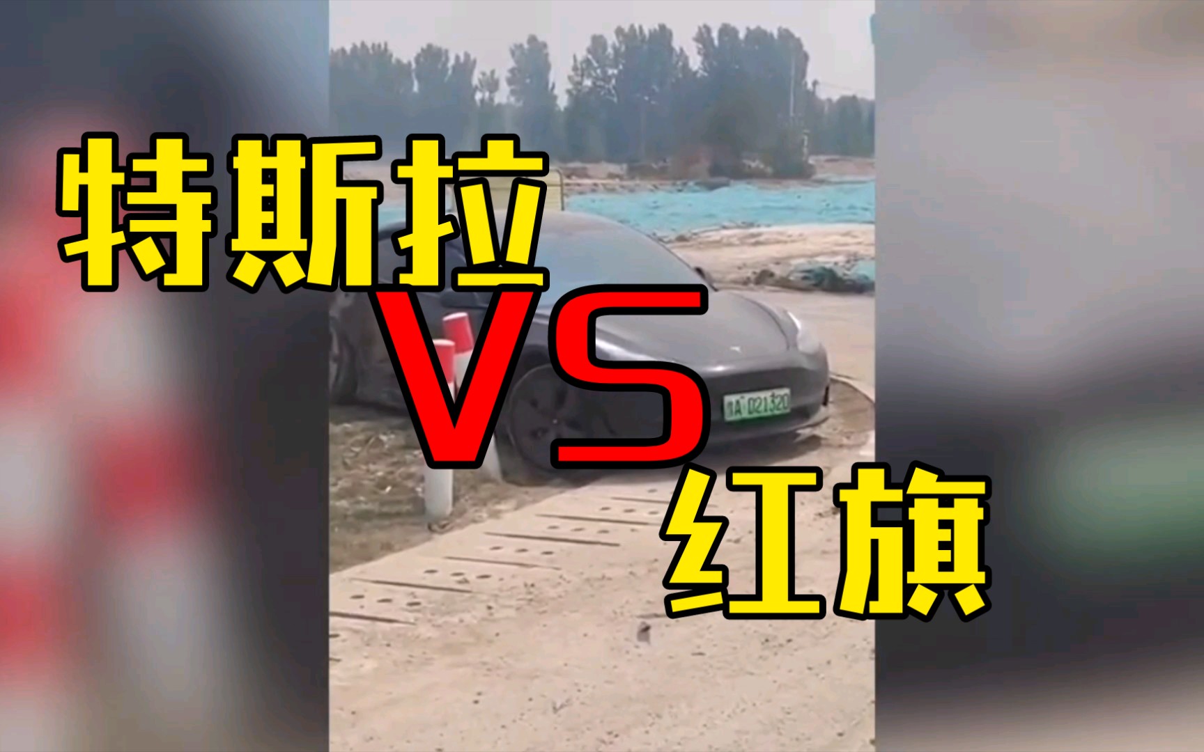 特斯拉Model3和红旗HS5发生碰撞事故后着火!