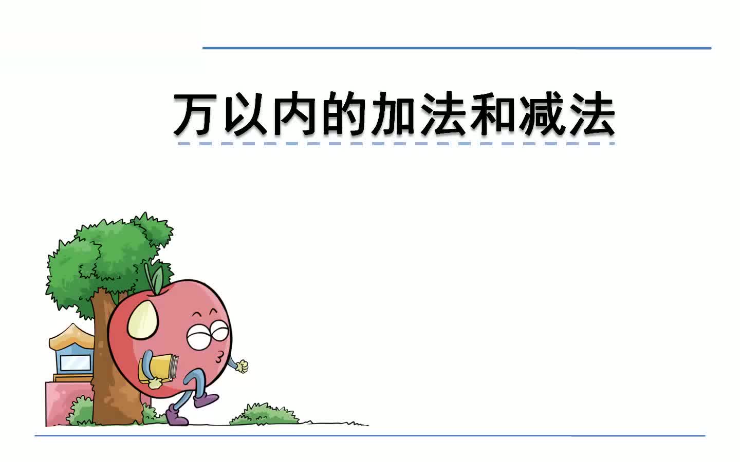 人教版数额学三年级上册微课:10 总复习 万以内的加法和减法