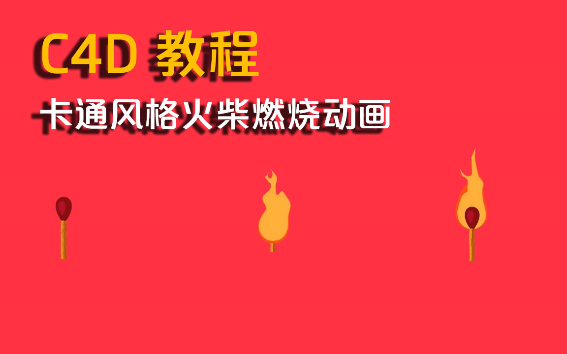 【C4D教程】卡通风格动画第三弹,制作火柴燃烧动画【中英字幕】