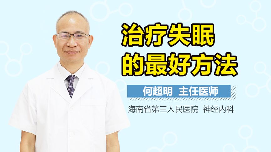 治疗失眠的最好方法