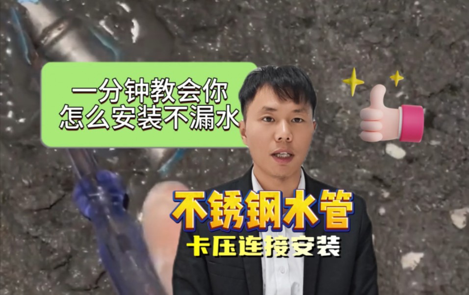 不锈钢水管卡压连接怎么安装不漏水,一分钟教会你#不锈钢水管#...