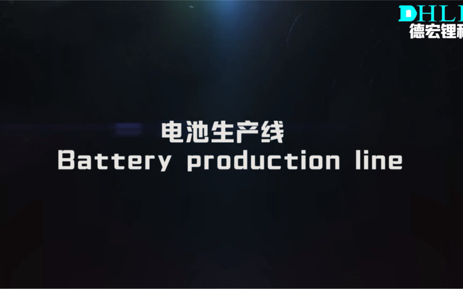 深圳|锂电池公司生产工艺宣传视频案例分享