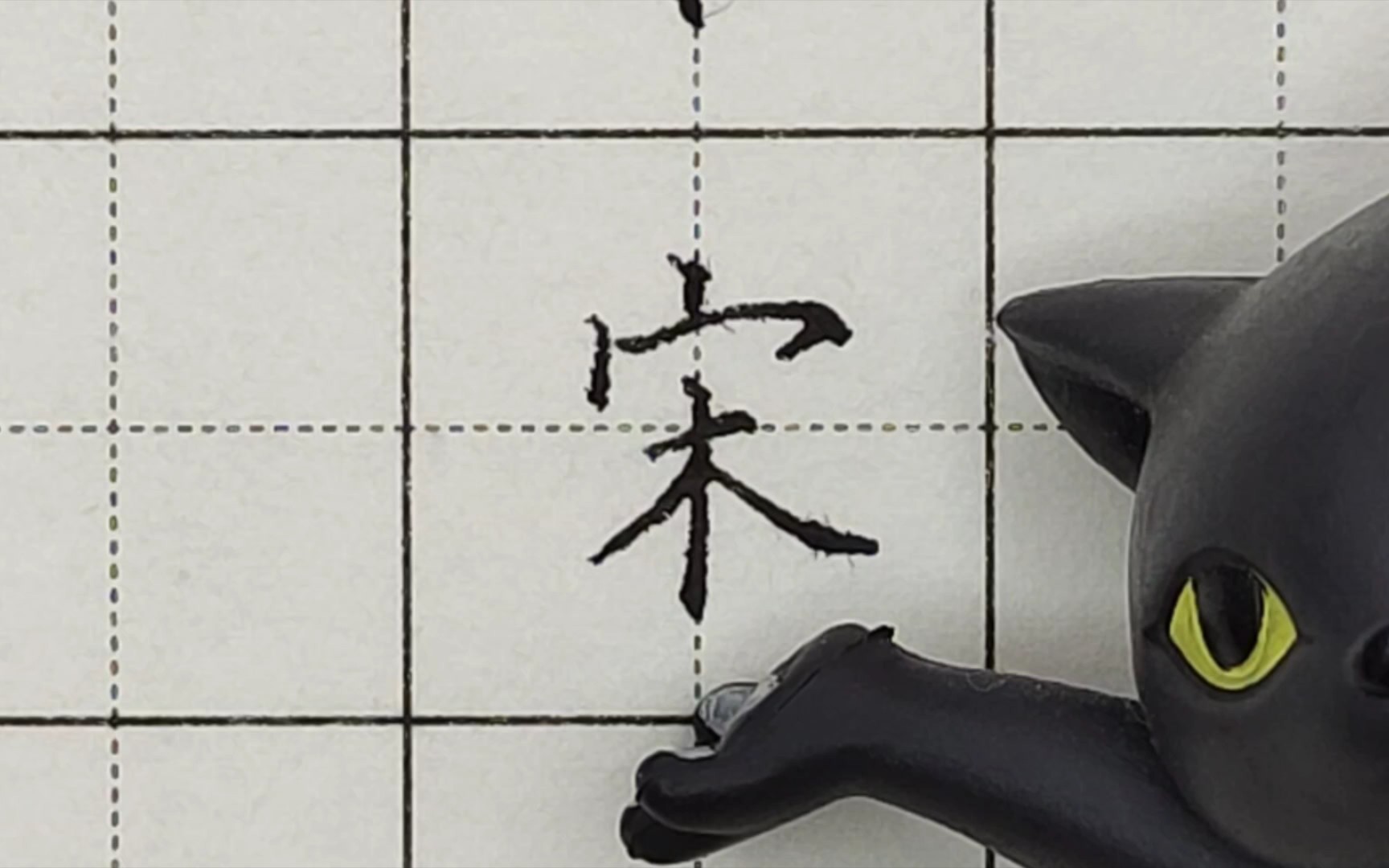 【硬笔楷书】“宋”字讲解