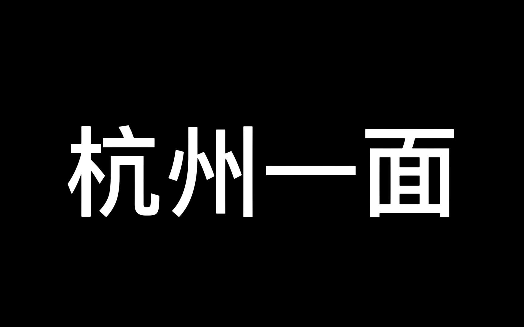 杭州12k