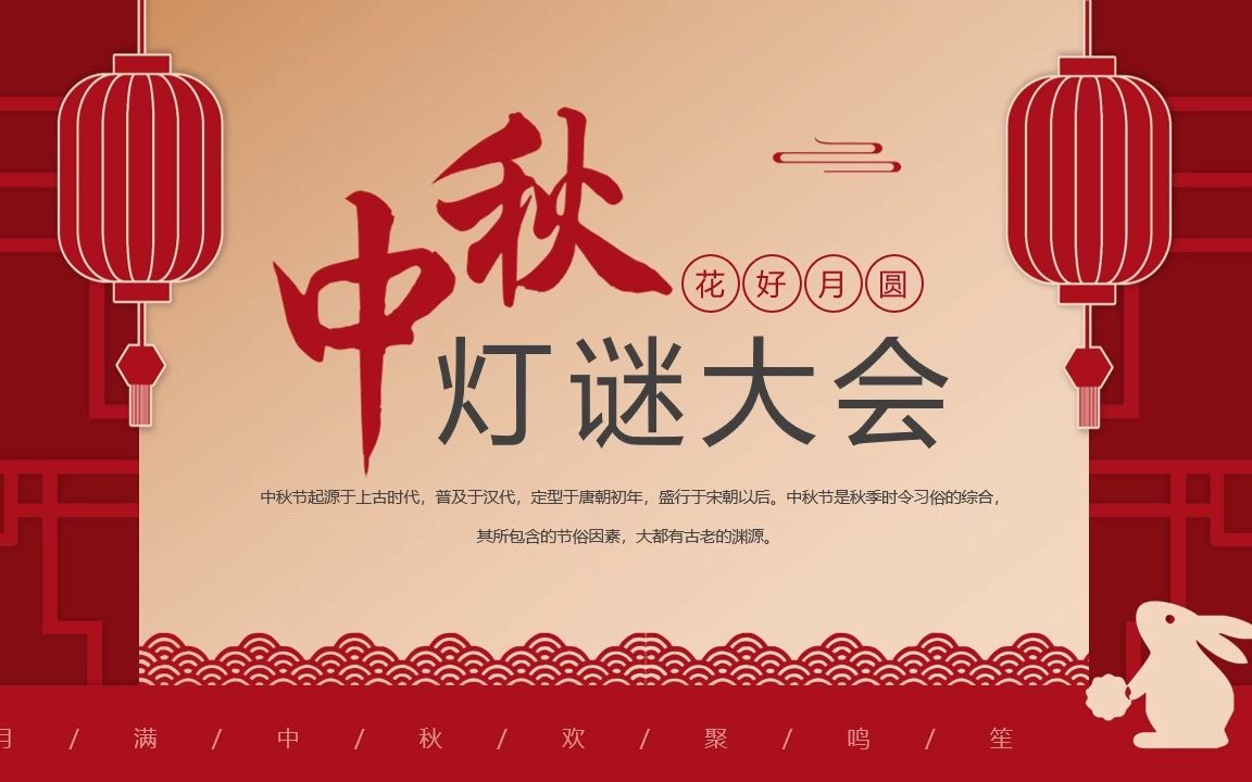 红色简约中国风中秋节灯谜大会PPT模板