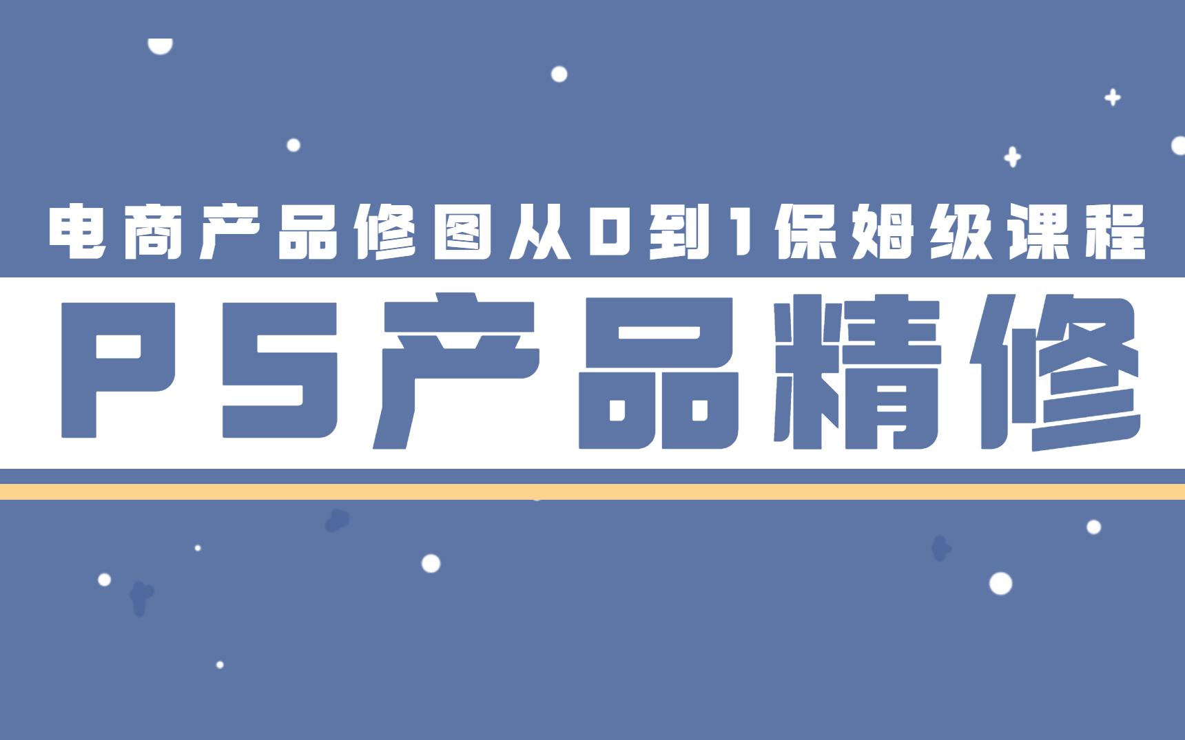 【PS教程】良心干货!2021PS产品精修从0到1保姆级教程,带你从小白...