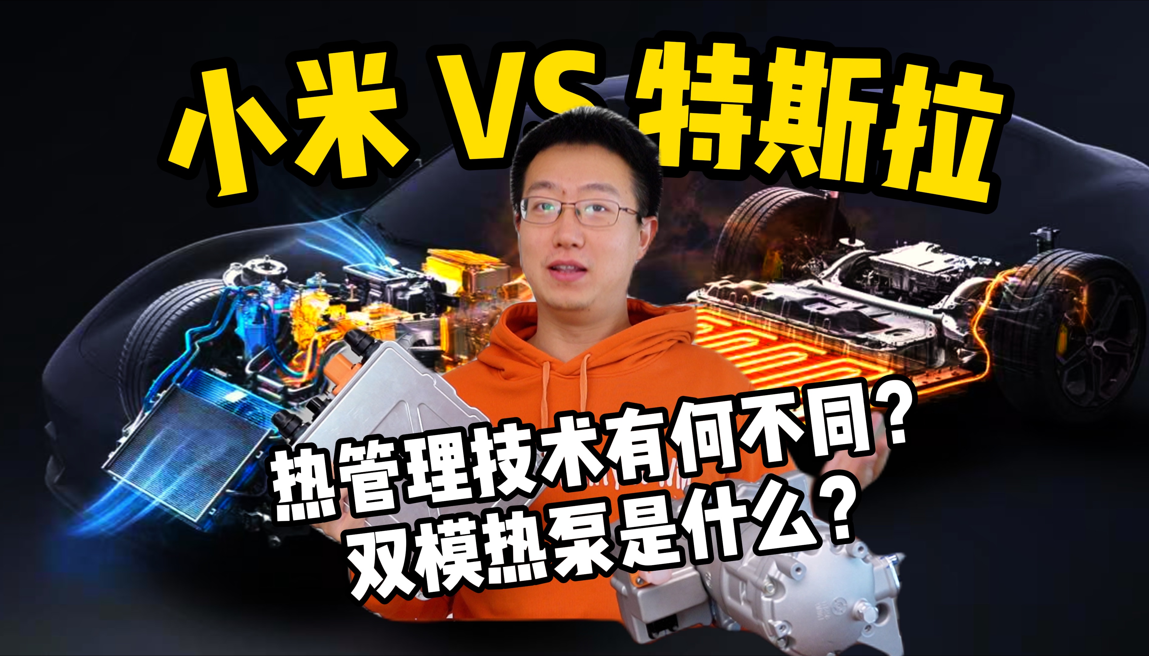 小米vs特斯拉热管理技术有何不同?双模热泵是啥?热管理原理和压焓图...