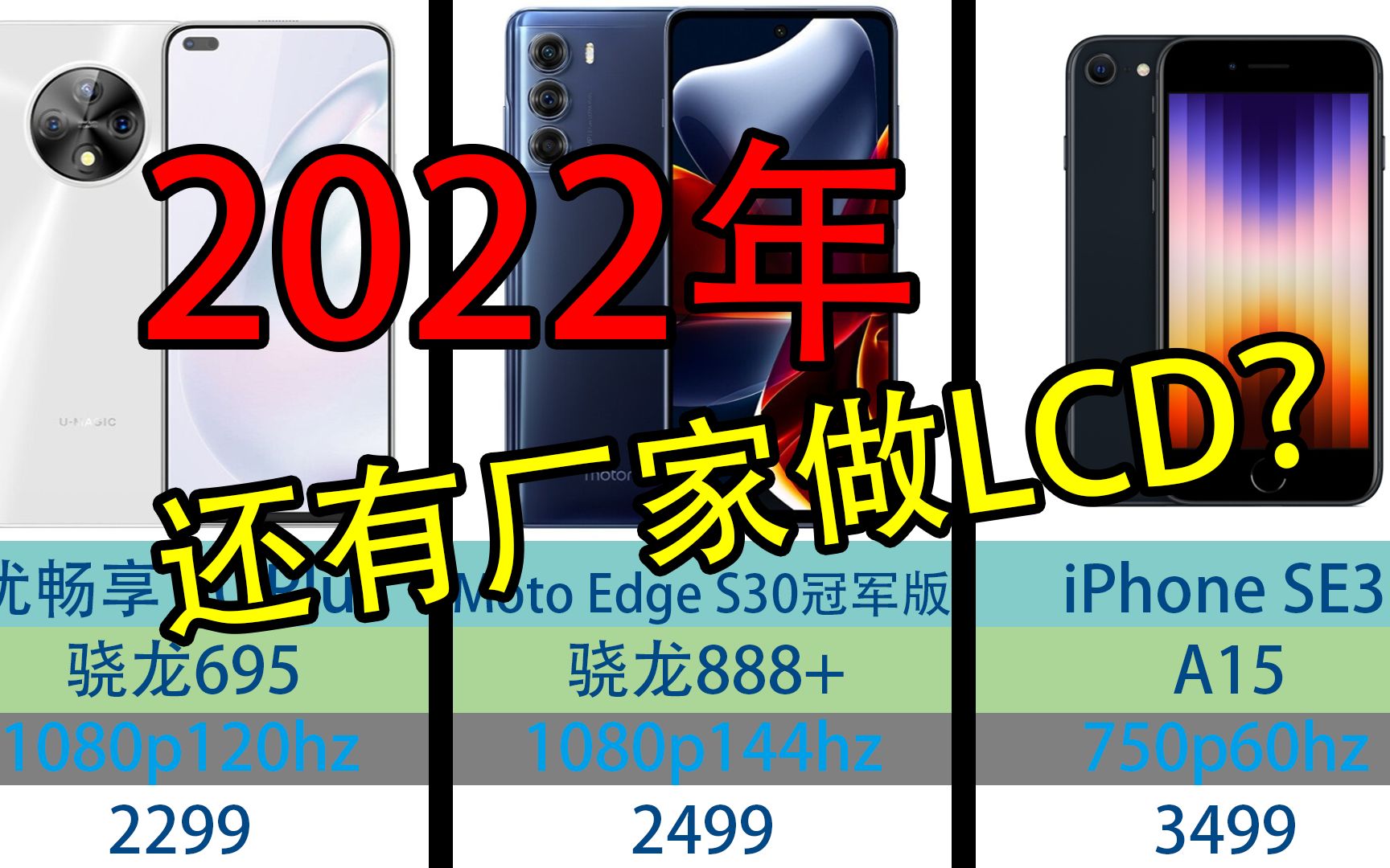 2022年LCD屏幕手机盘点,还有LCD旗舰吗?