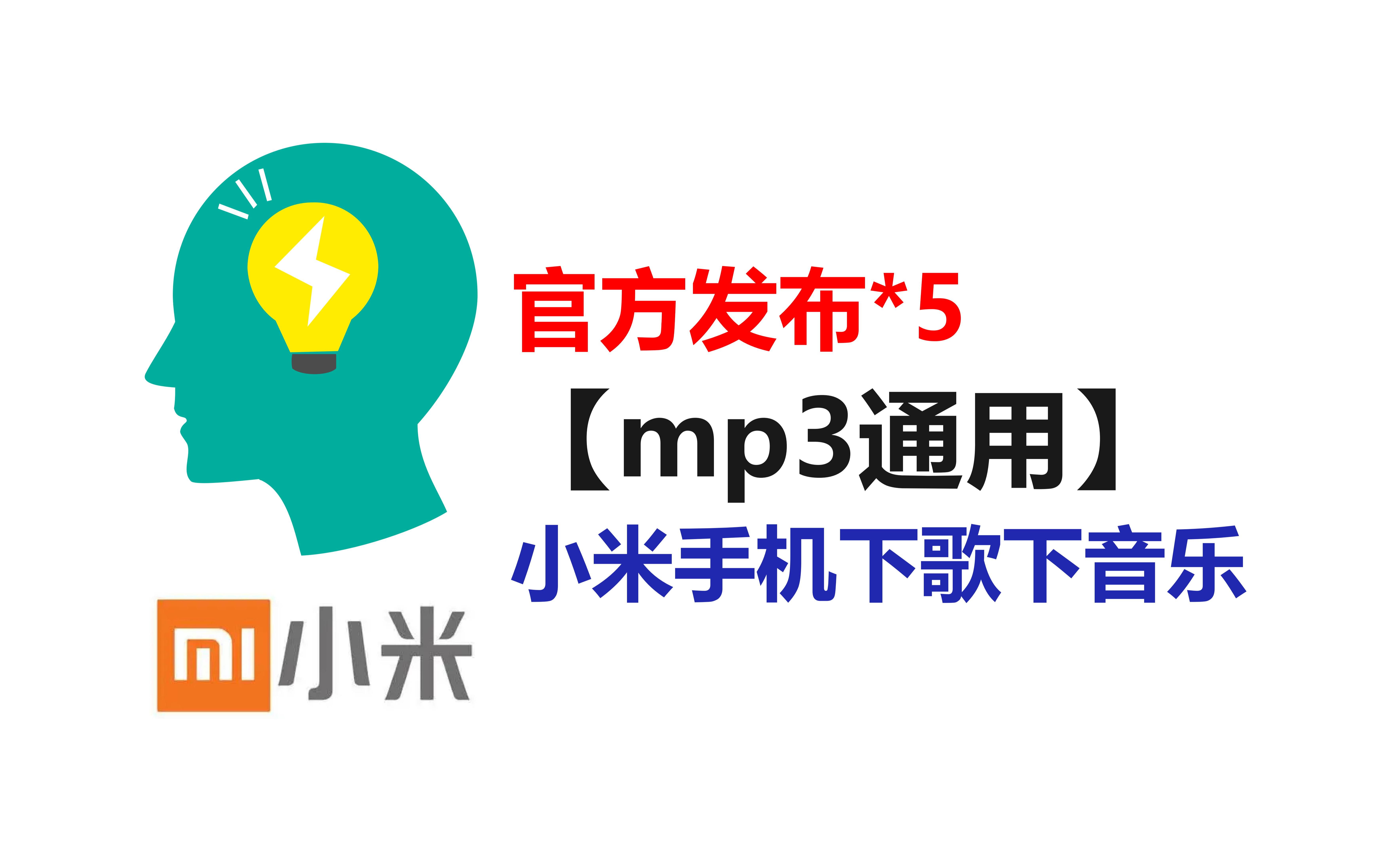 小米手机下歌下音乐mp3怎么下载歌曲小米?mp3怎么下载小说小米?...