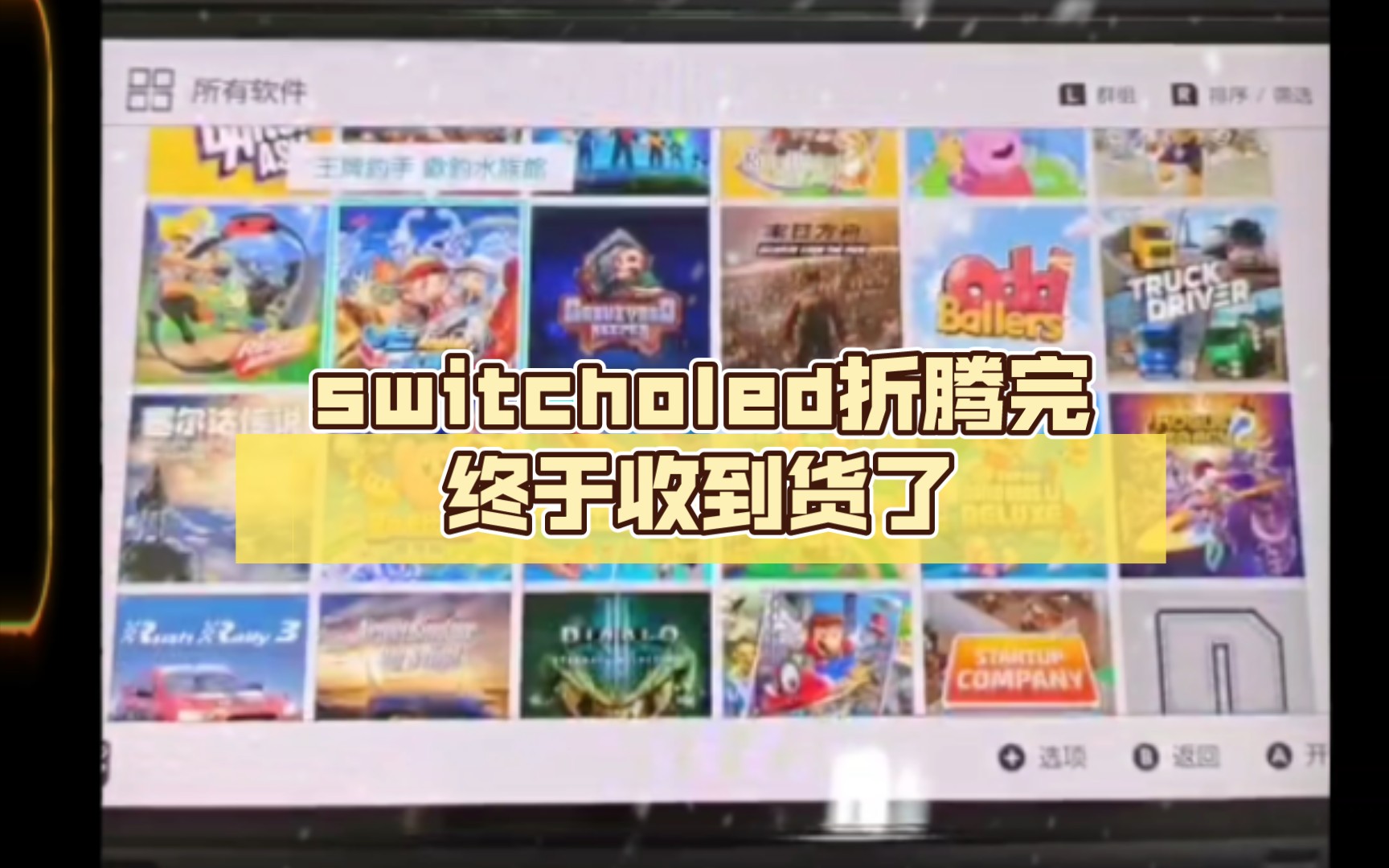 switcholed折腾完终于收到货了,单手录制见谅