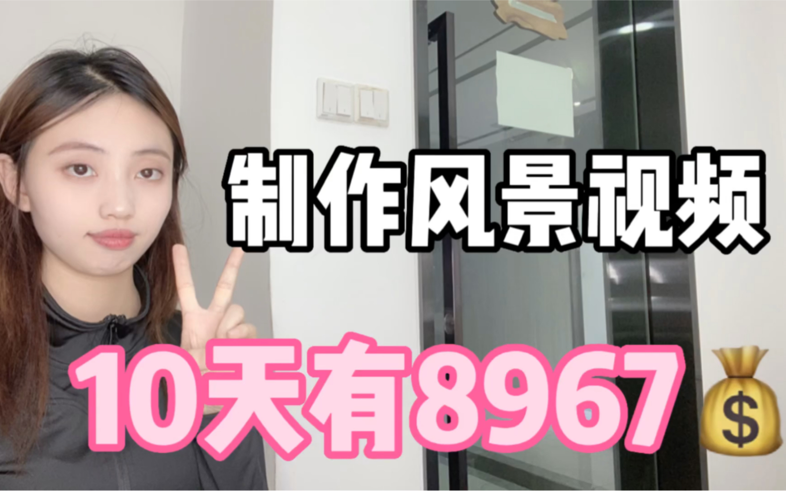 用手机把照片做成风景视频,10天收益8967,分享我的制作流程
