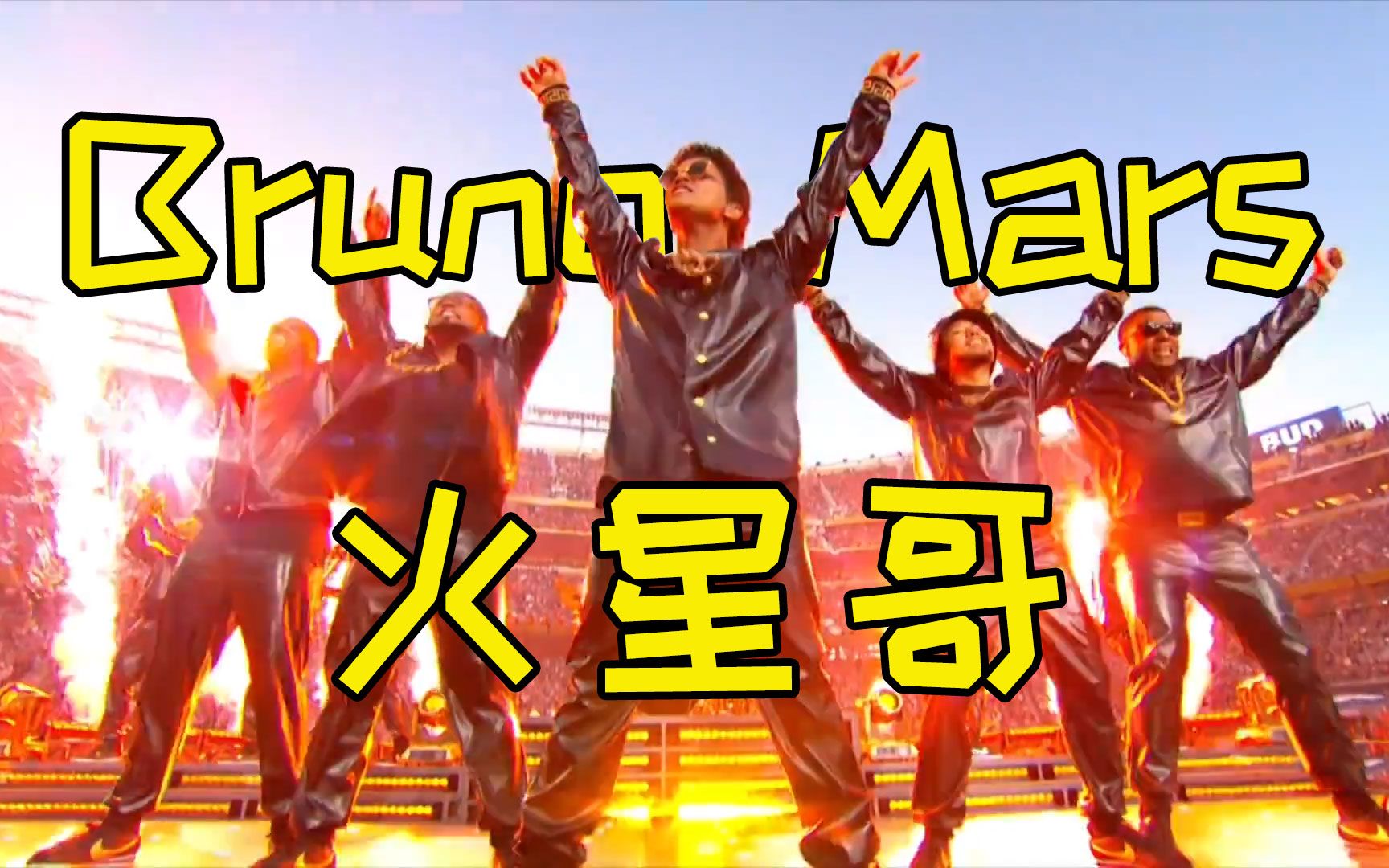 跳舞骚断大腿,唱歌深情浪漫,火星哥这八大经典神曲你都听过吗?