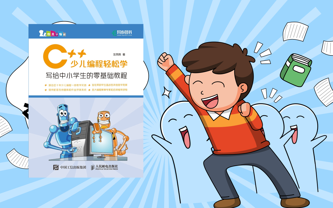中小学生如何顺利通过信息学奥赛?C++编程如何快速入门?(每周更新...