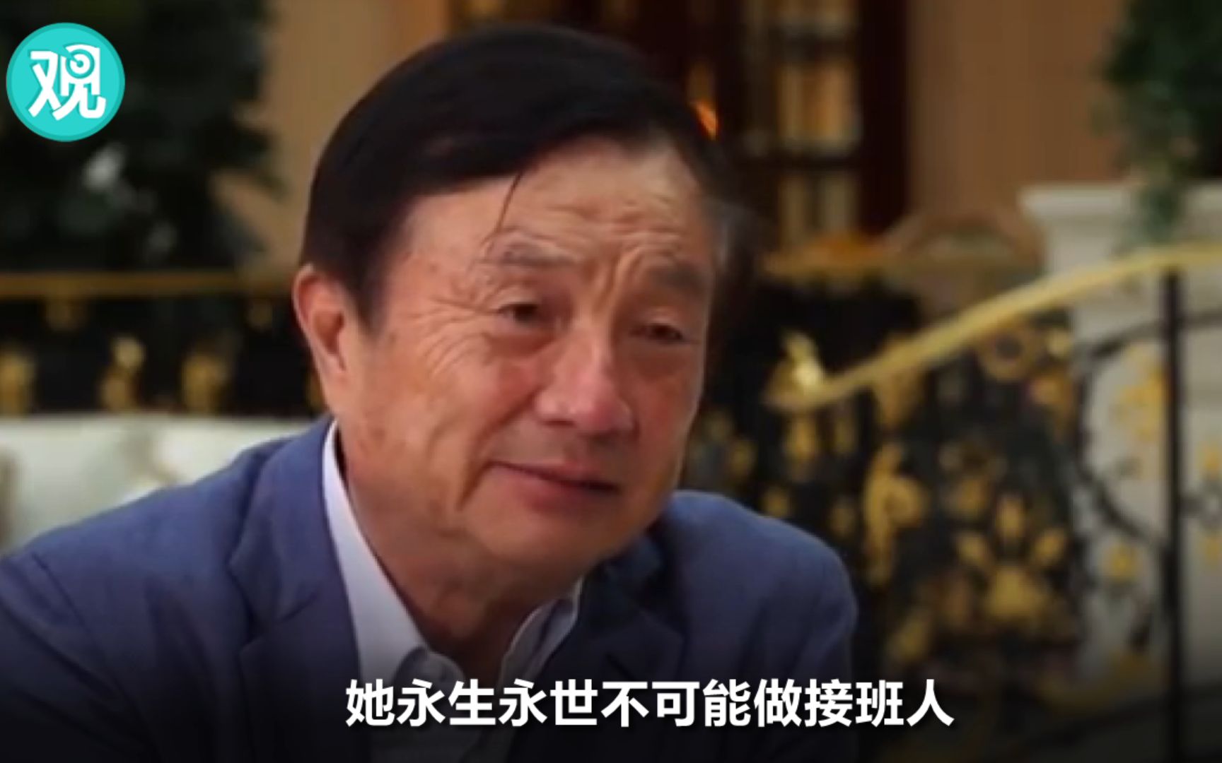 “孟晚舟永生永世不可能做华为接班人”