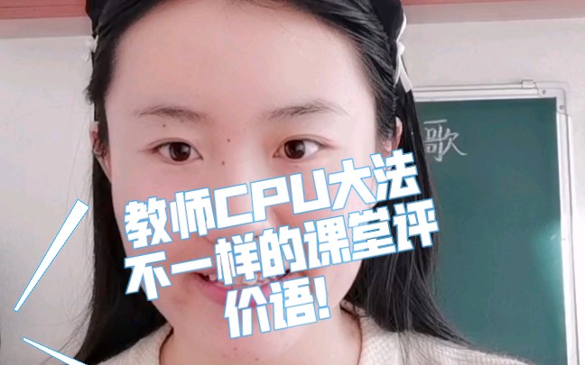 不一样的课堂评价语!