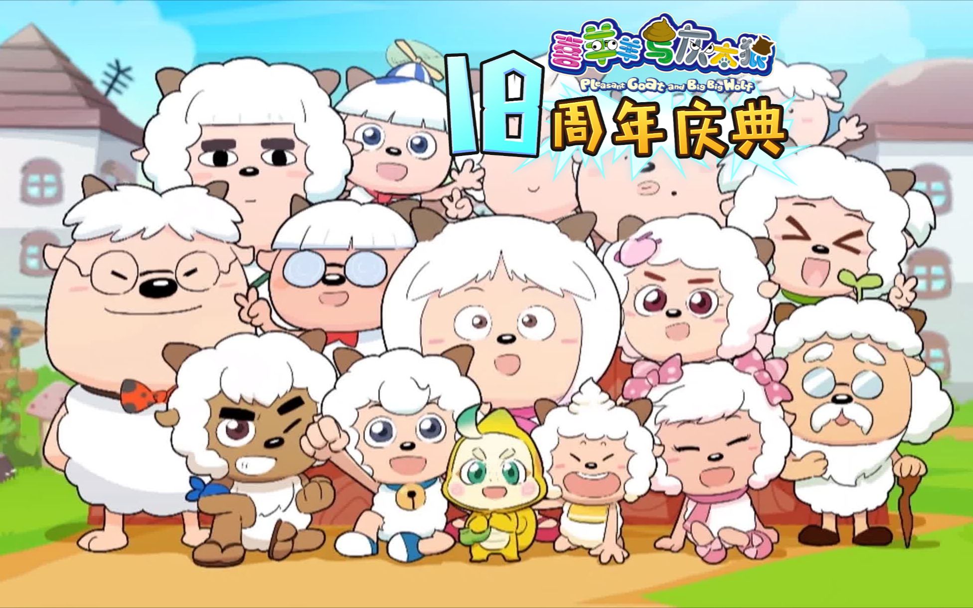 《喜羊羊与灰太狼》18周年生日快乐!