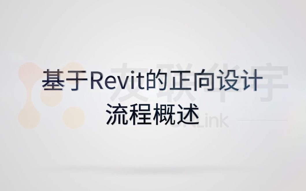 基于Revit的正向设计流程:1、概述