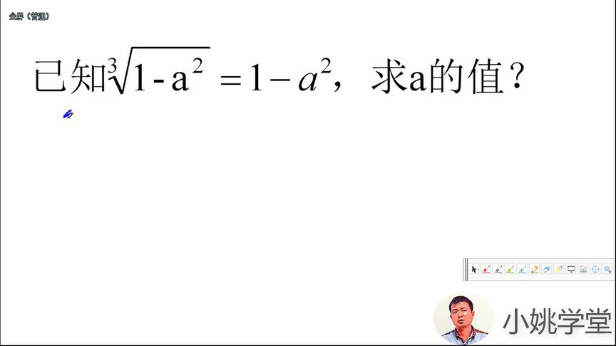已知³√1-a²=1-a²,求a的值?立方根等于本身的是什么?