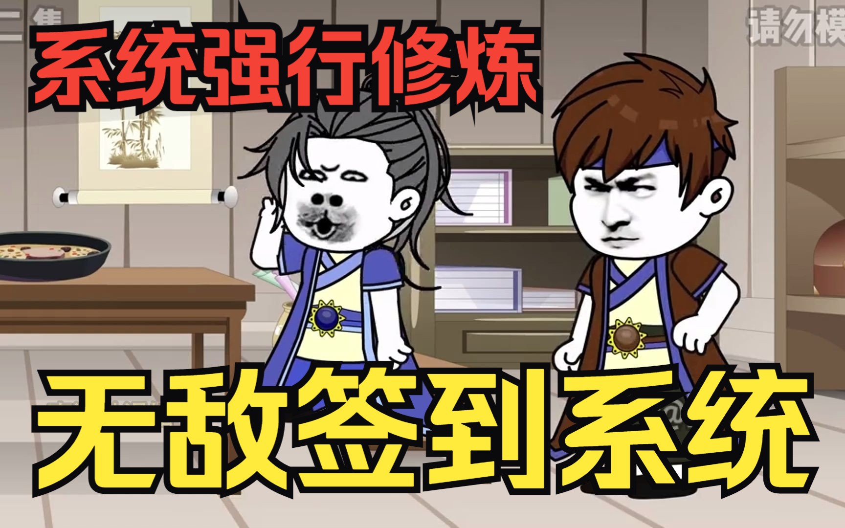 ...的无敌签到系统】穿越修仙界的男主已经摆烂了,系统却强行帮他修炼...