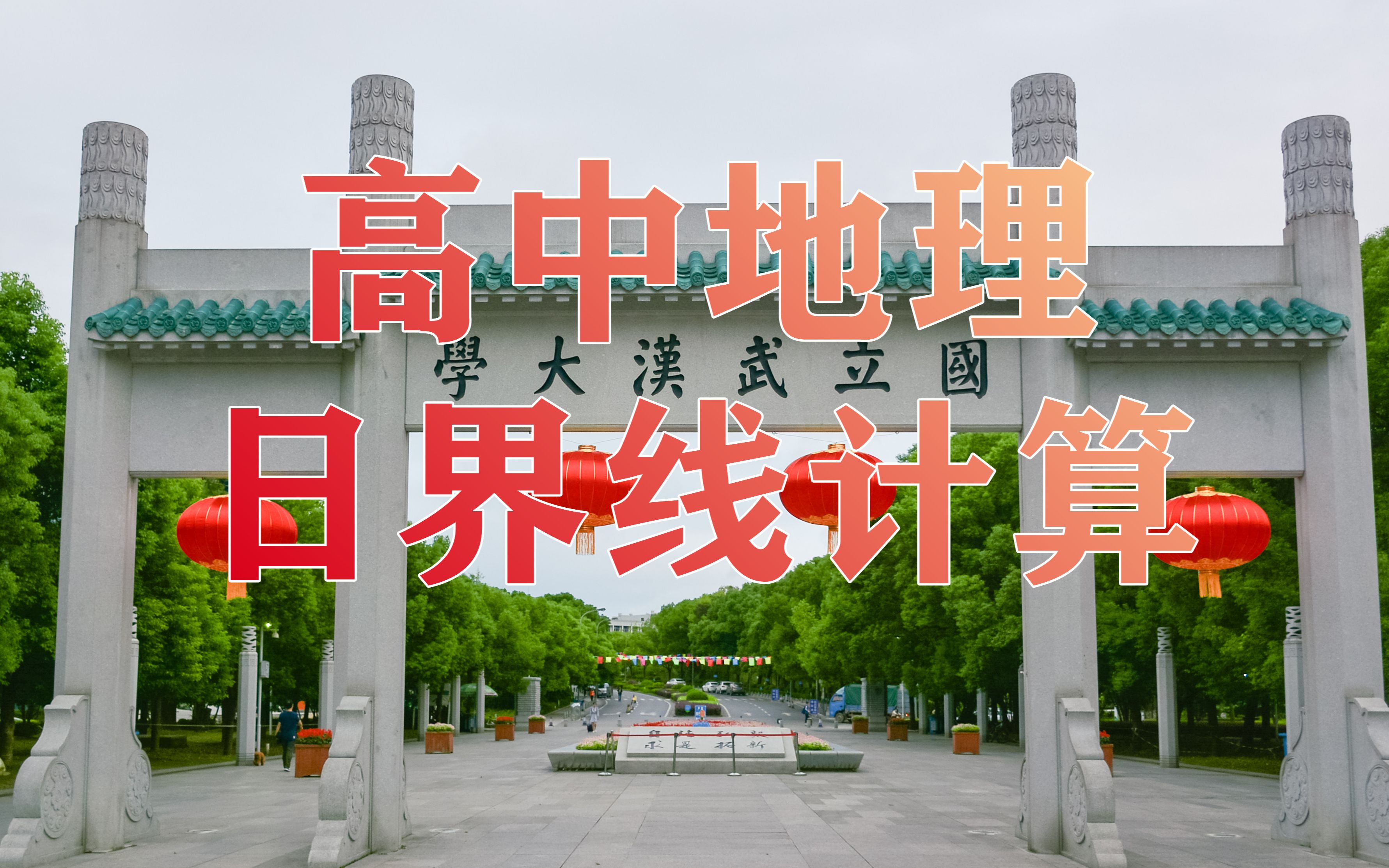 图解地理日界线计算,看完都说真简单!