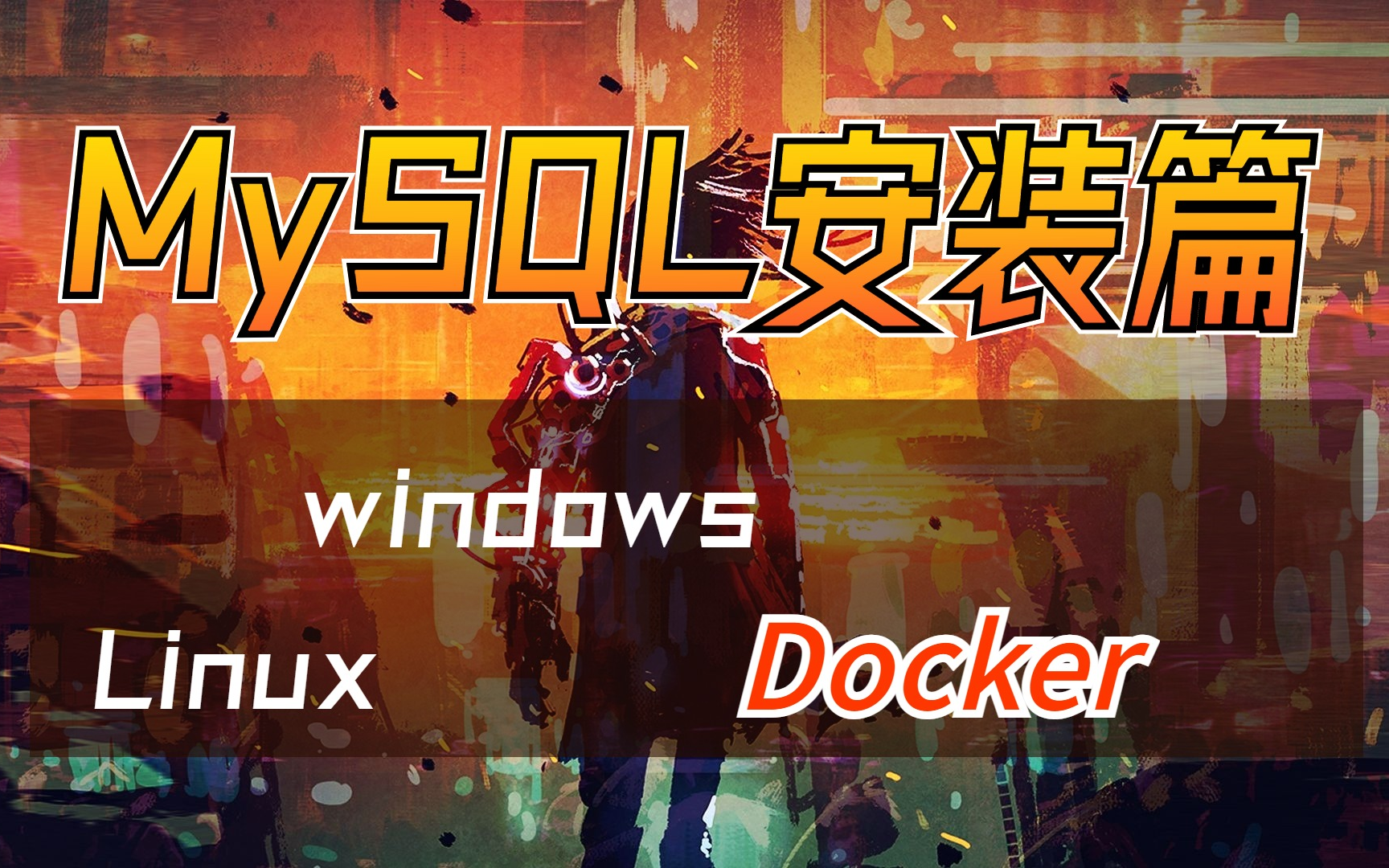 MySQL安装篇-各种环境下的MySQL安装方式波哥来给你搞定