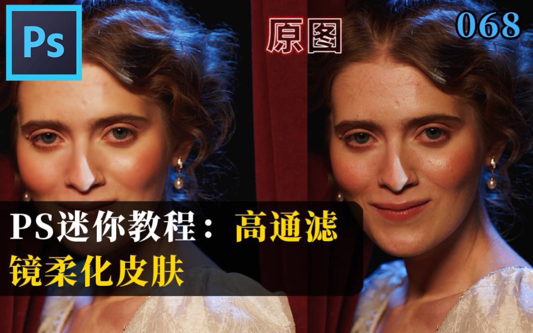 PS如何通过高通滤镜,柔化人像的皮肤?PS磨皮小技巧一起学起来吧