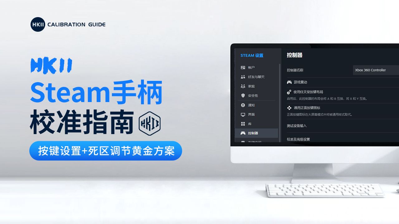 【HKII】Steam 手柄校准全流程:解决摇杆漂移