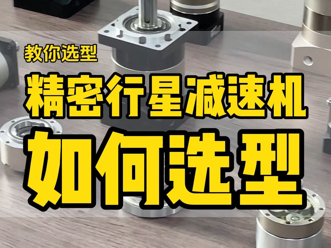 精密行星减速机应该如何选型?