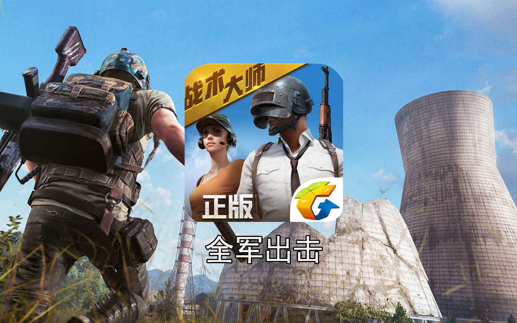 当年叱咤风云的全军出击,为何最终输给刺激战场【游戏档案馆14】
