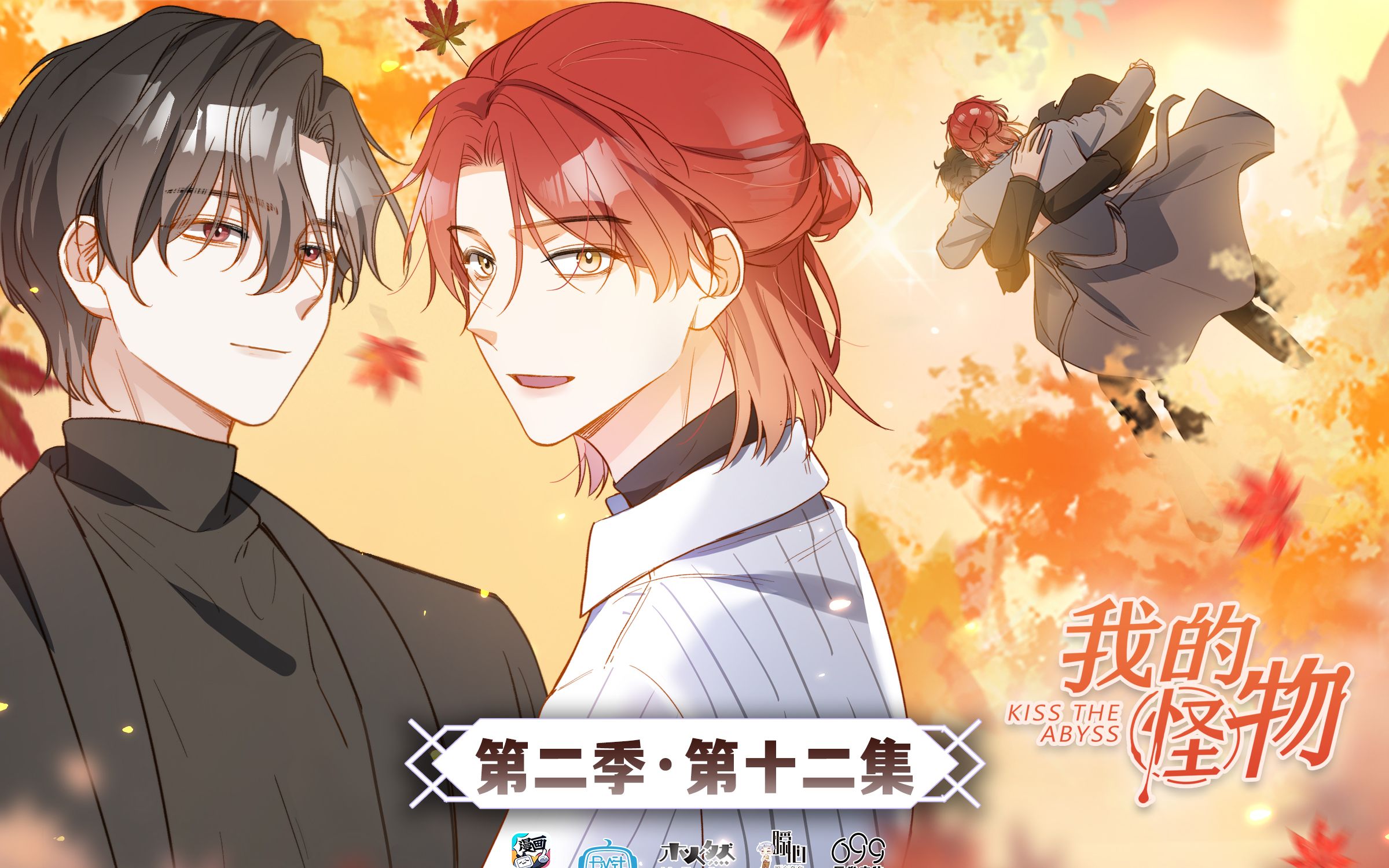 【Vomic】郑希x羊仔《我的怪物》第二季第十二集·从今往后,你就要...