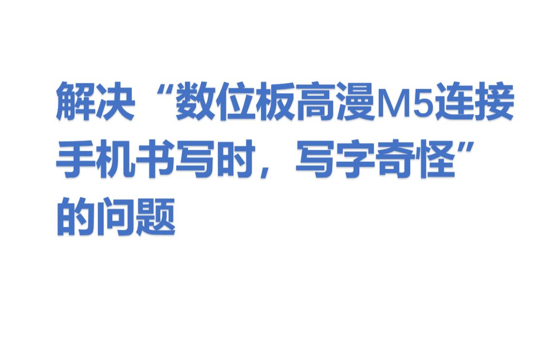 手机+数位板高漫M5在onenote写字效果,解决字体比实际瘦/胖的奇怪问题