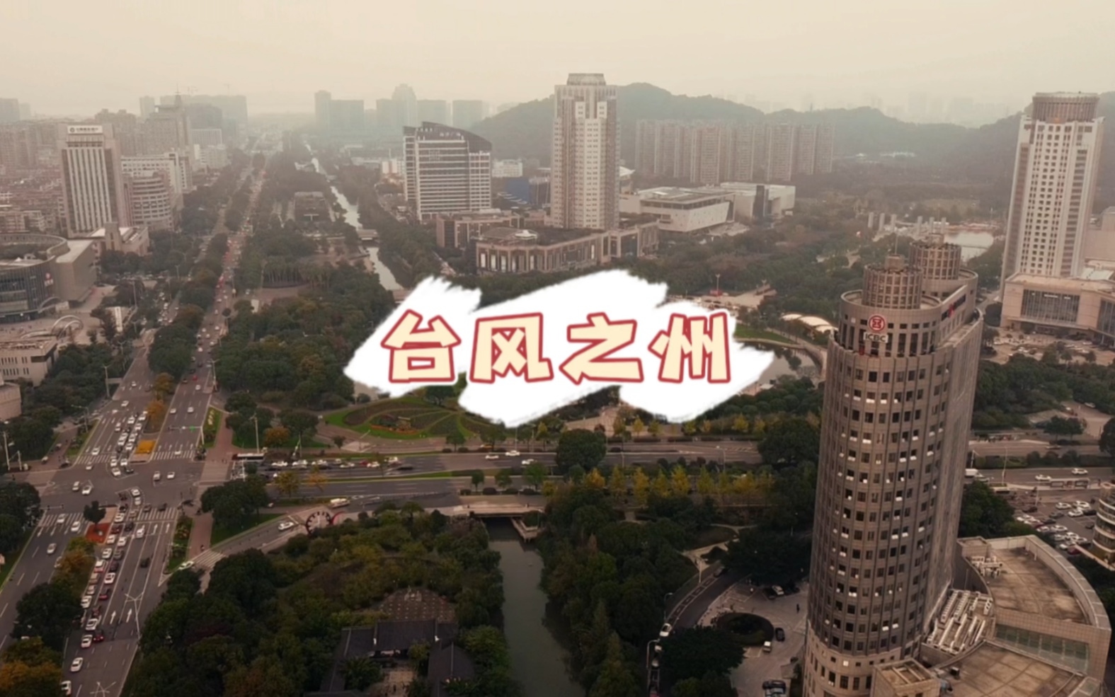 台州市中心的十字路口,市府大道和中心大道交叉口!