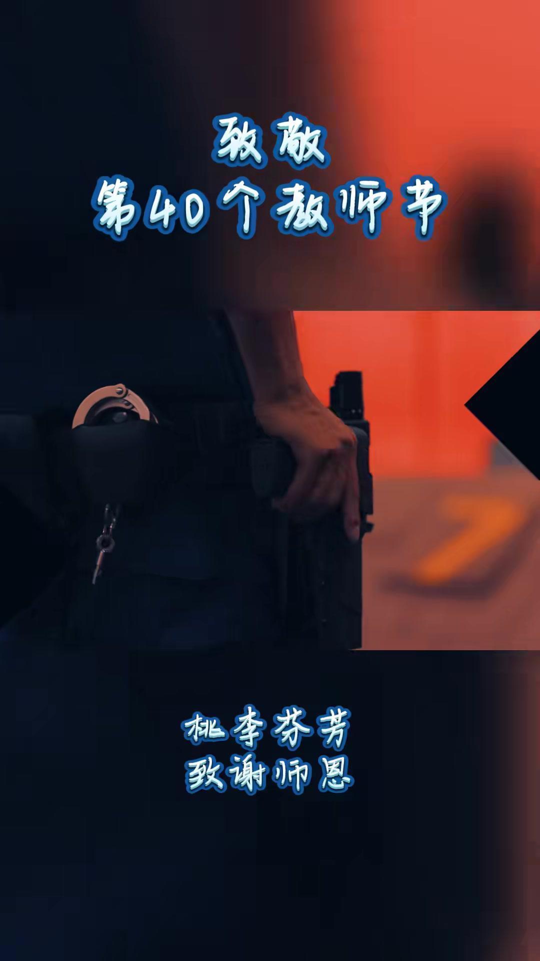 桃李芬芳致谢师恩#致敬警营教师@微信时刻