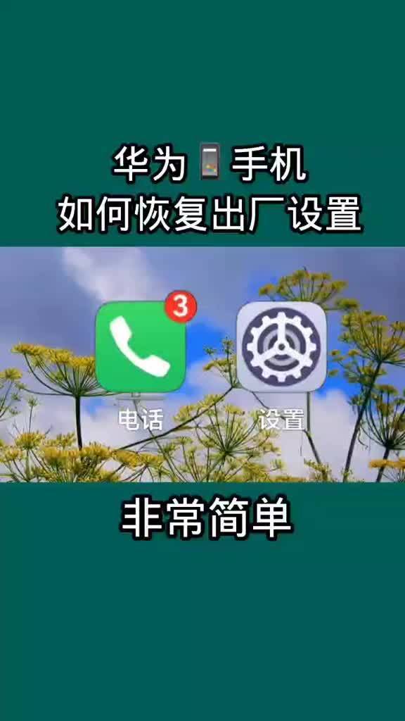 华为手机如何恢复出厂设置