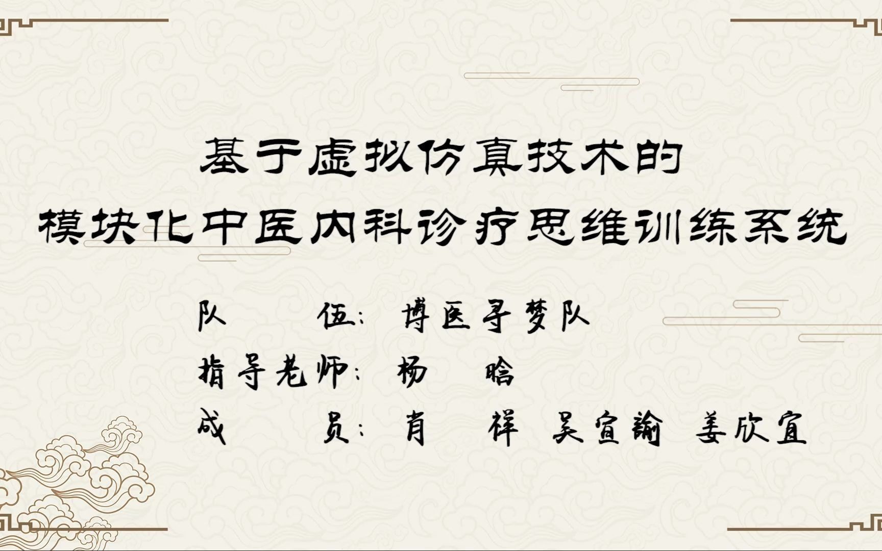 ...赛道博医寻梦队基于虚拟仿真技术的模块化中医内科诊疗思维训练系统