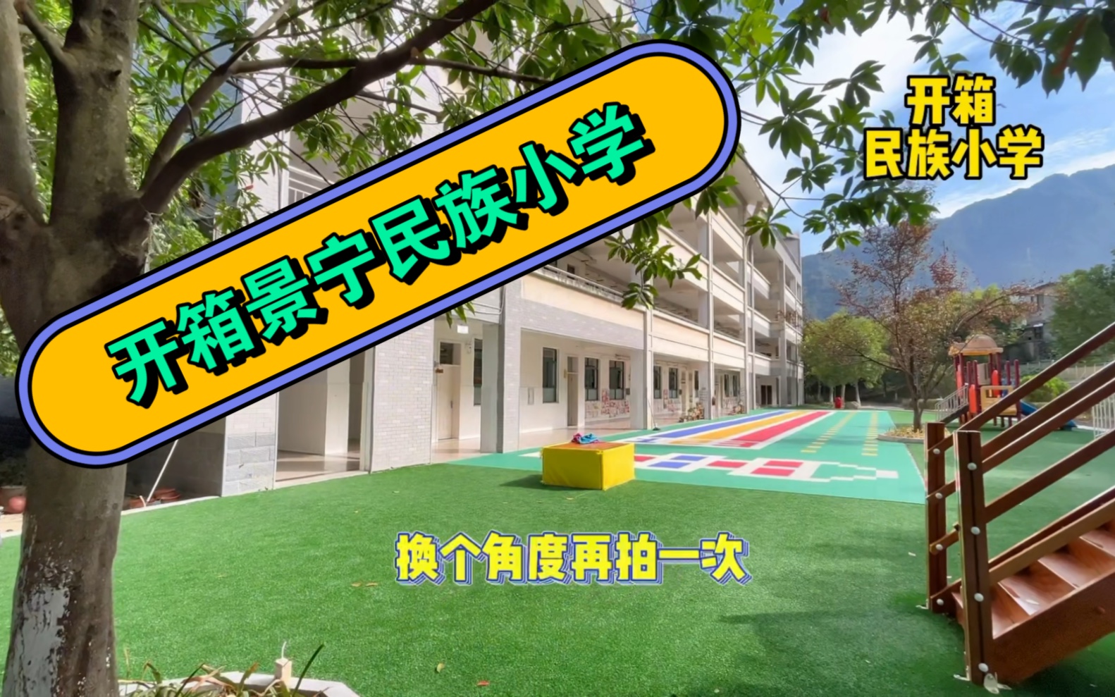 开箱景宁民族小学,据说是这里最大的小学
